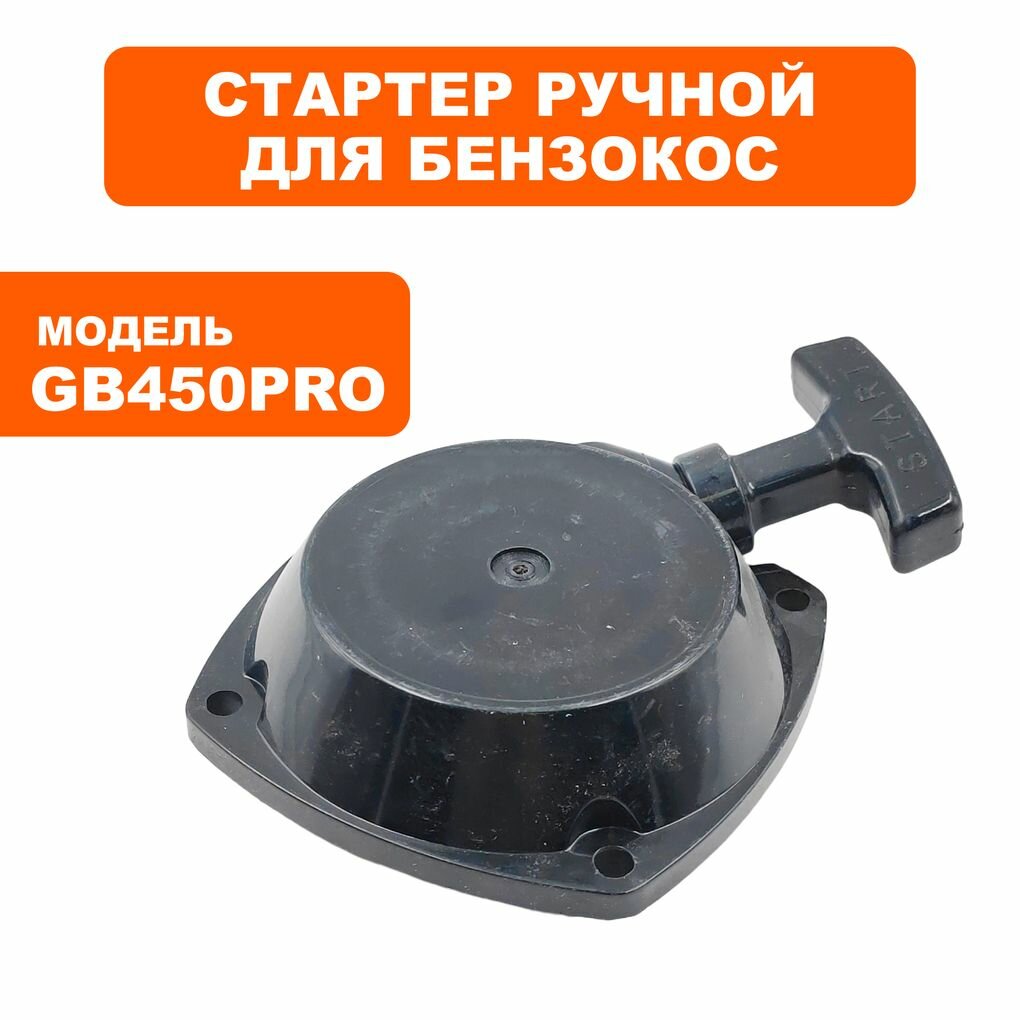 Стартер ручной для бензокос DDE GB450 Pro