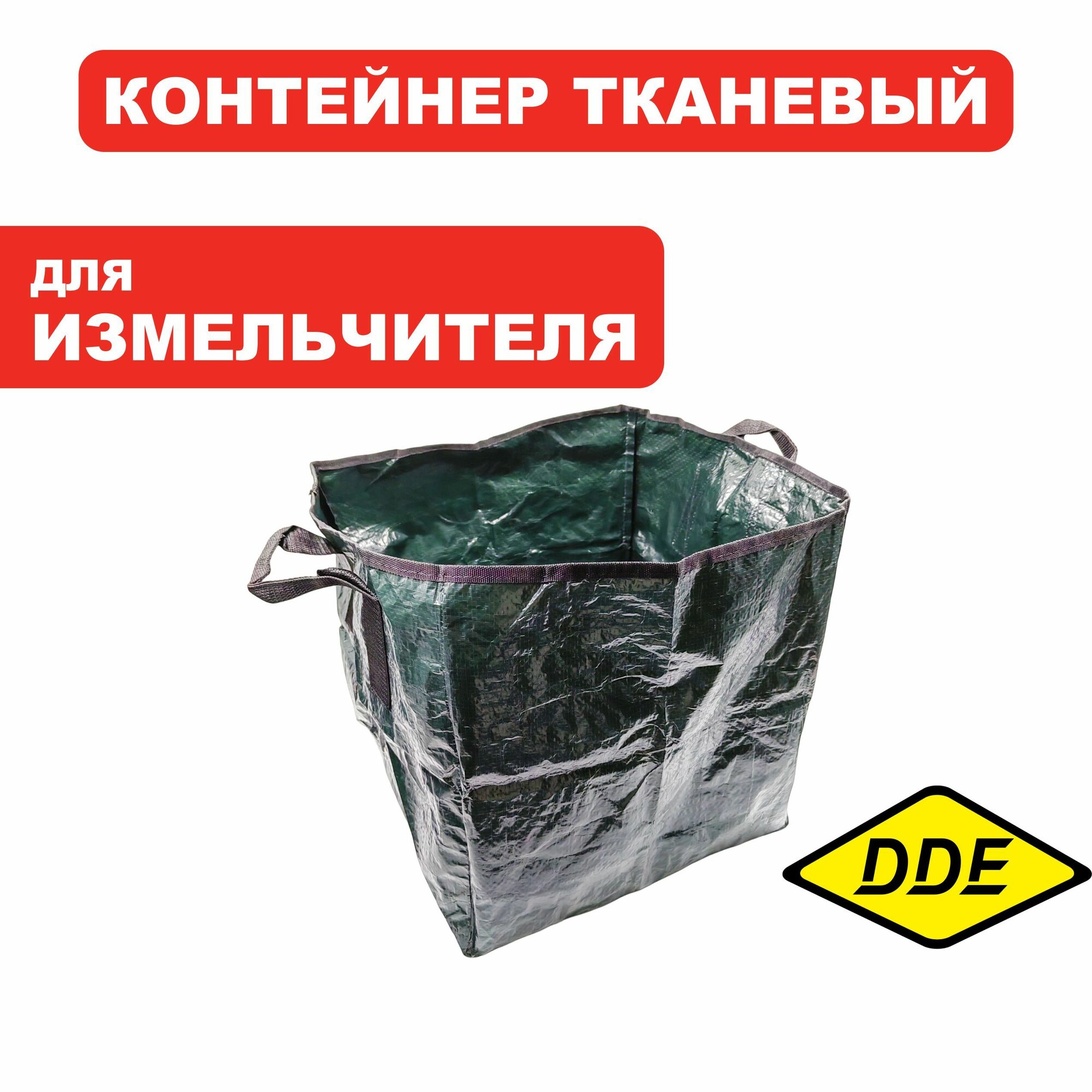 Контейнер тканевый (сумка) для садового измельчителя DDE SH250