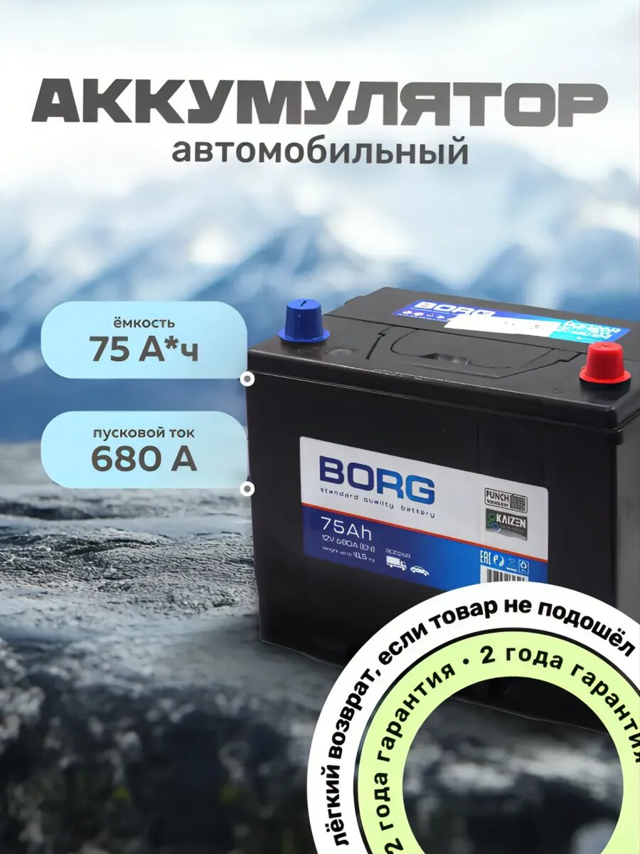 Аккумулятор автомобильный BORG Standart 80D26L 75 А*ч обратная полярность