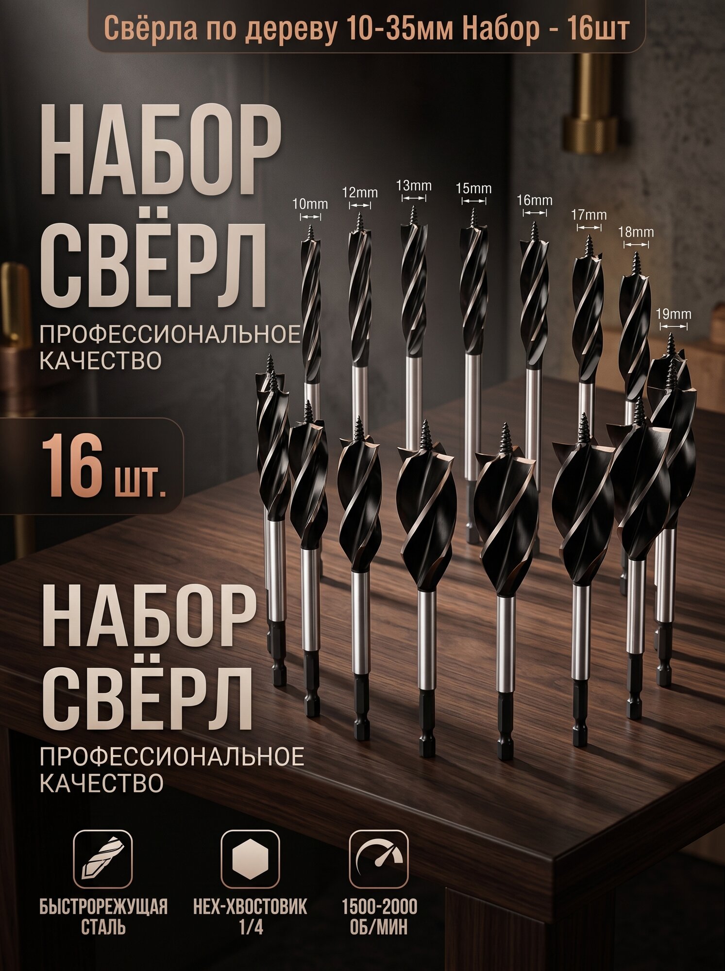 Свёрла по дереву 10-35мм Набор - 16шт