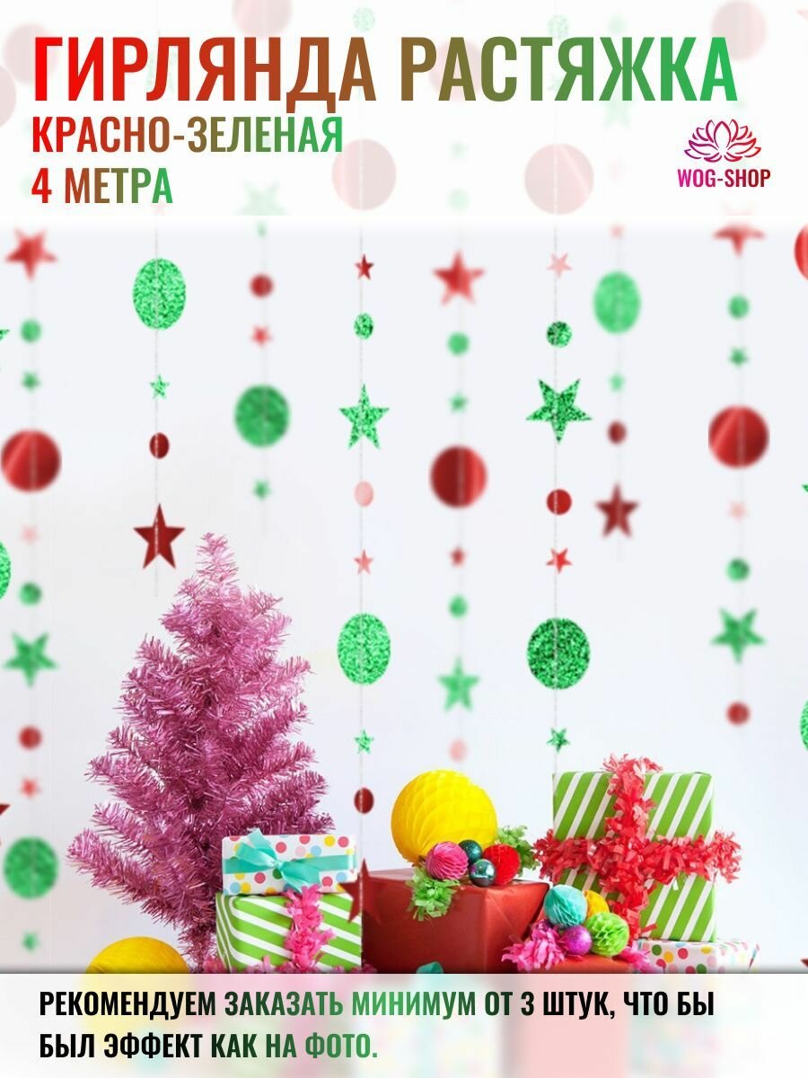 Гирлянда красно-зеленая