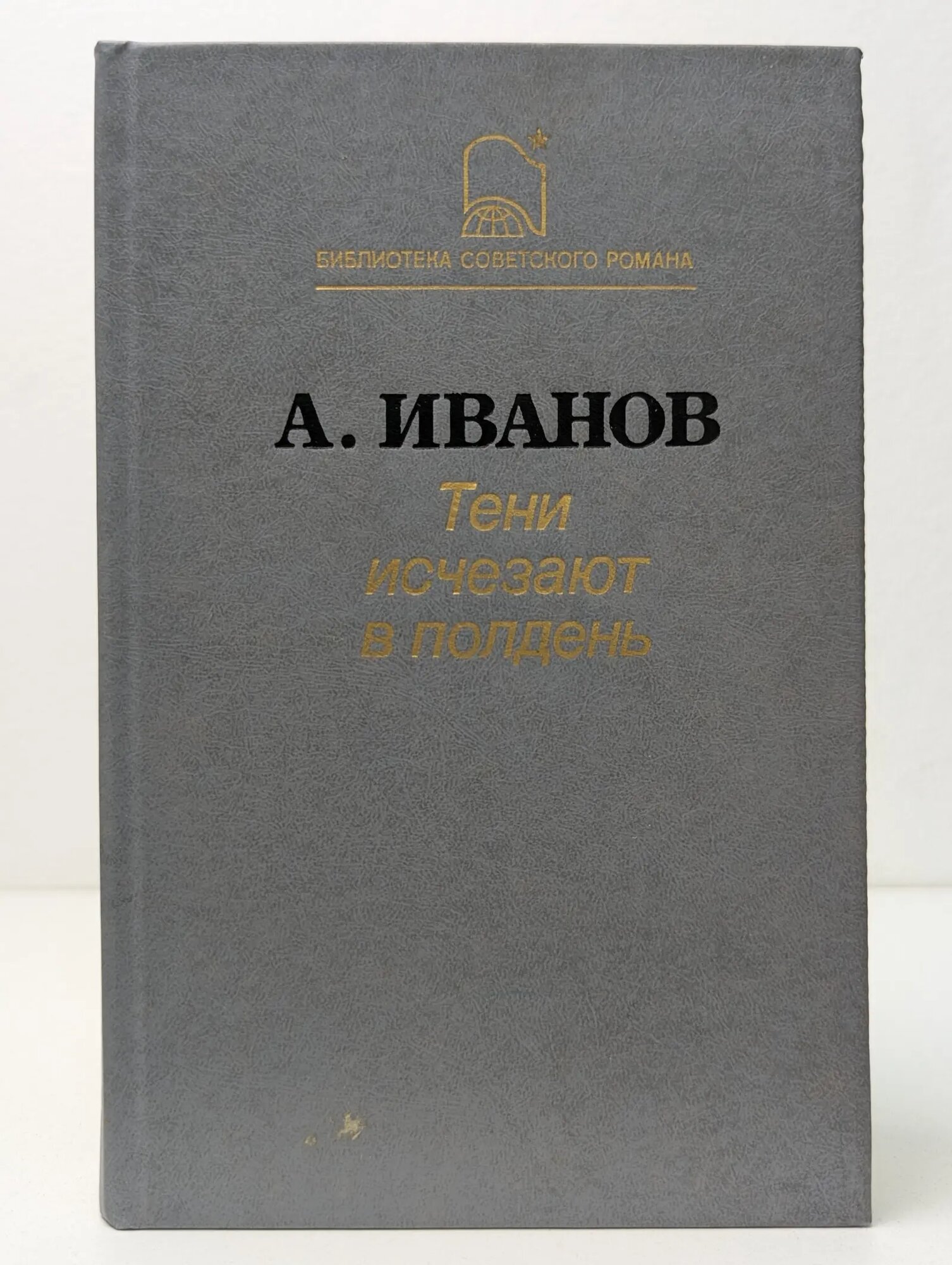 Библиотека советского романа. Тени исчезают в полдень Иванов Анатолий Степанович 1988