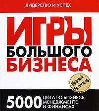 ЛидерствоИУспех Игры Большого Бизнеса 5000 цитат о бизнесе, менеджменте и финансах