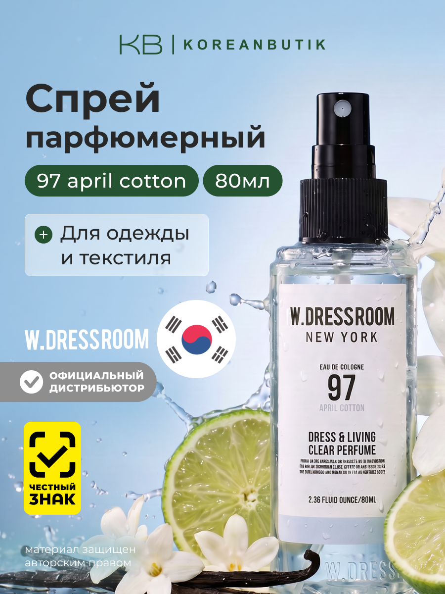 Парфюмированный спрей Dress & Living Clear Perfume No.97 April Cotton W.Dressroom 80 ml/ Спрей для одежды/ BTS