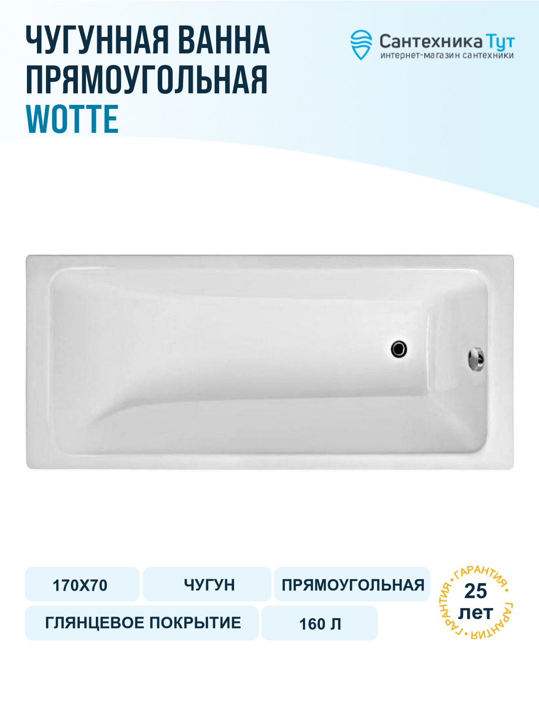 Чугунная ванна Wotte Line 170x70 БП-э00д1467 без антискользящего покрытия