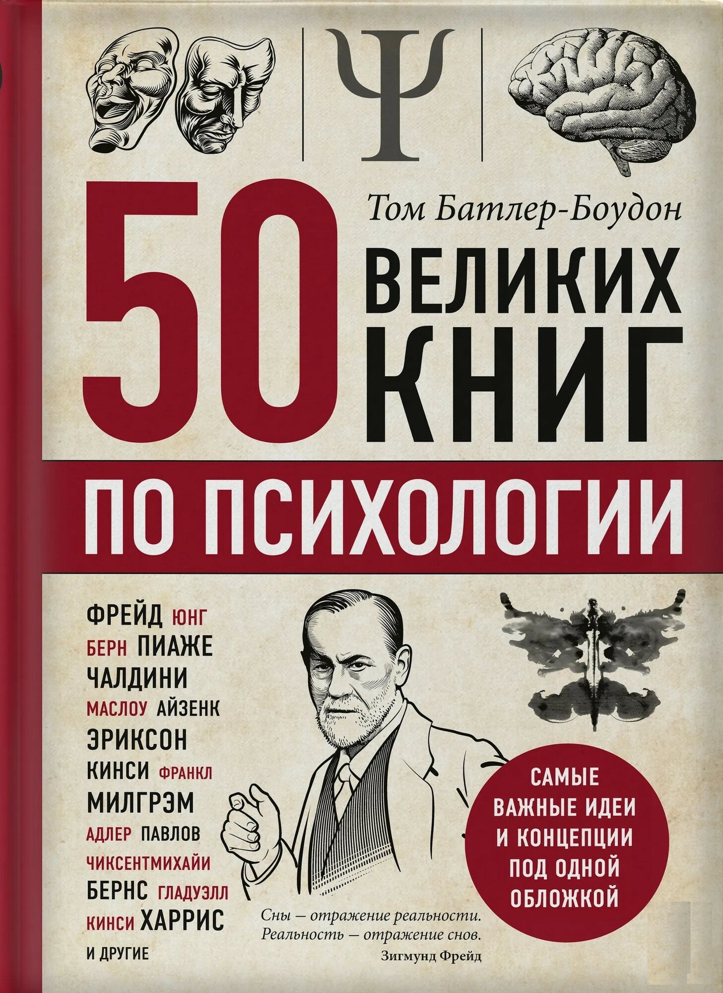 50 великих книг по психологии. Самые важные ид.
