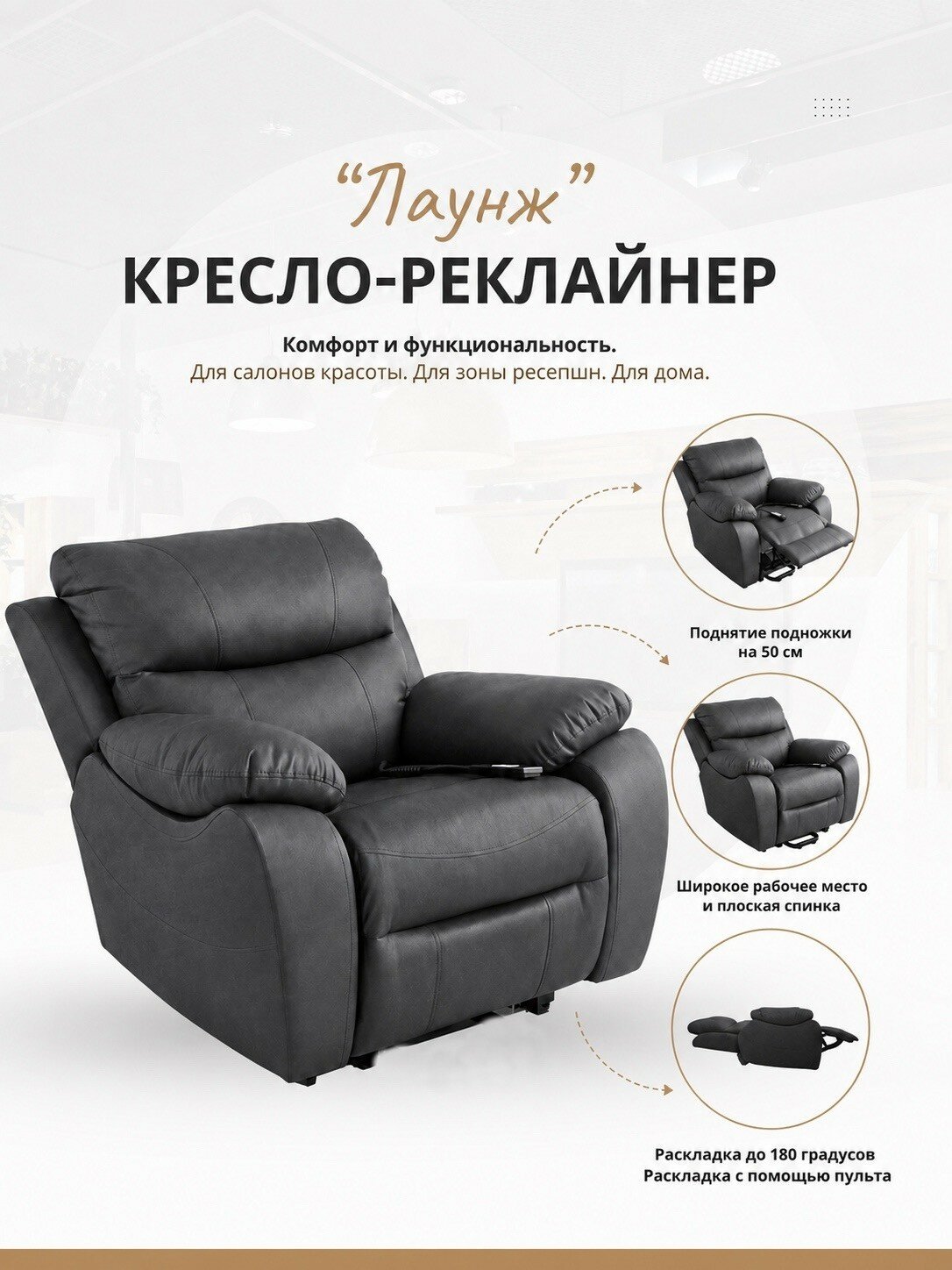 Кресло-реклайнер электрическое для лешмейкера для педикюра для дома