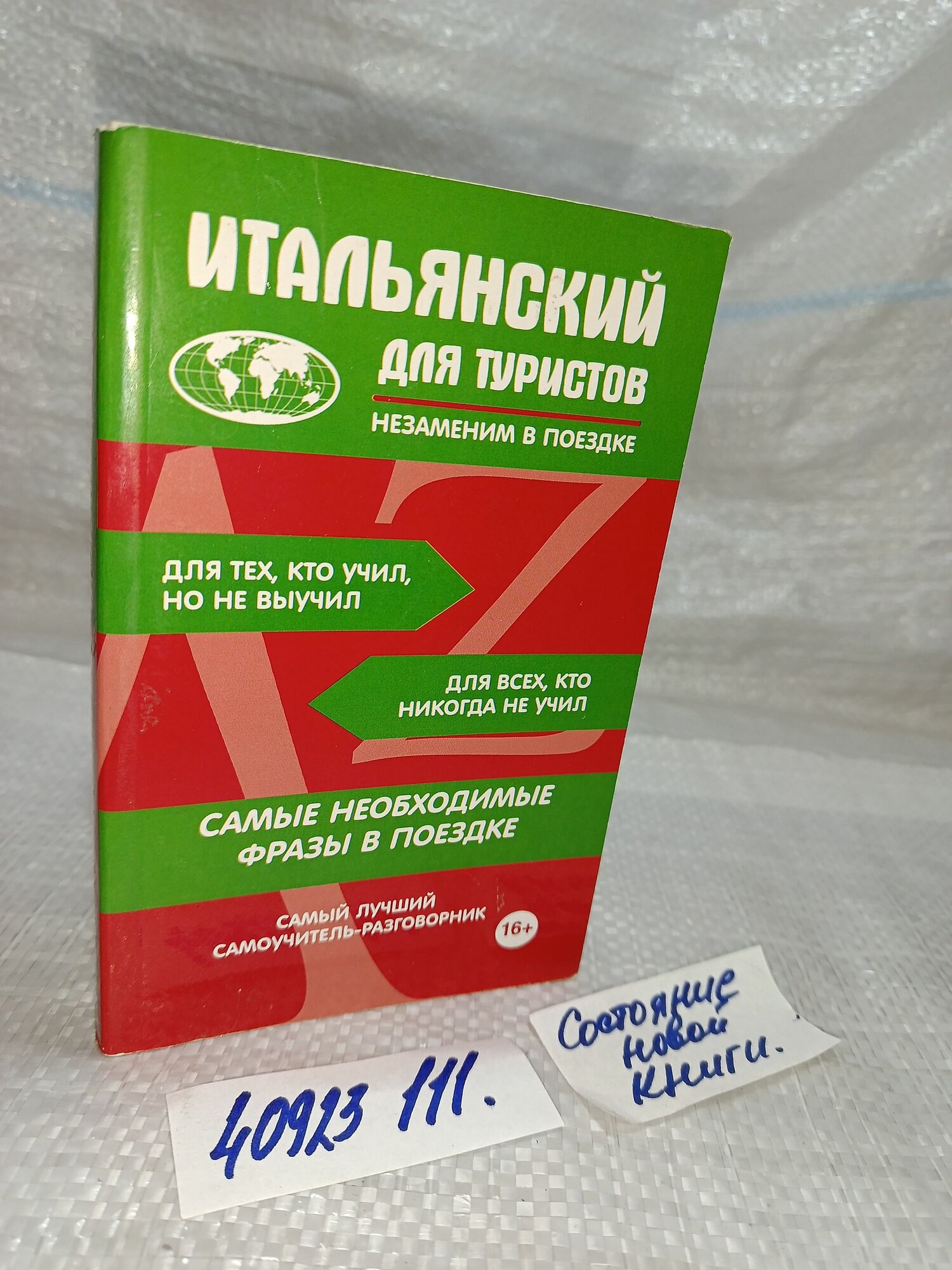 Итальянский для туристов.