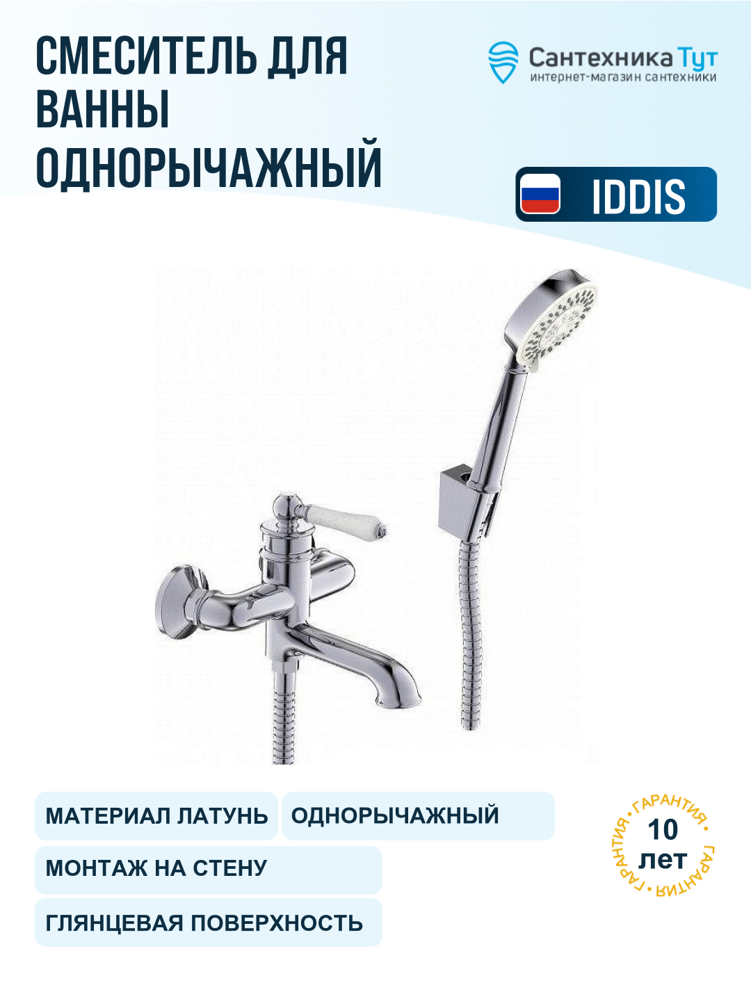 Смеситель для ванны Iddis OXFSB02i02 хром, рычажное управление, латунь