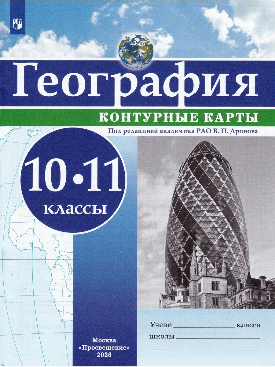 Дронов Виктор Павлович. География. Контурные карты. 10-11 классы. Русское географическое общество – школьнику
