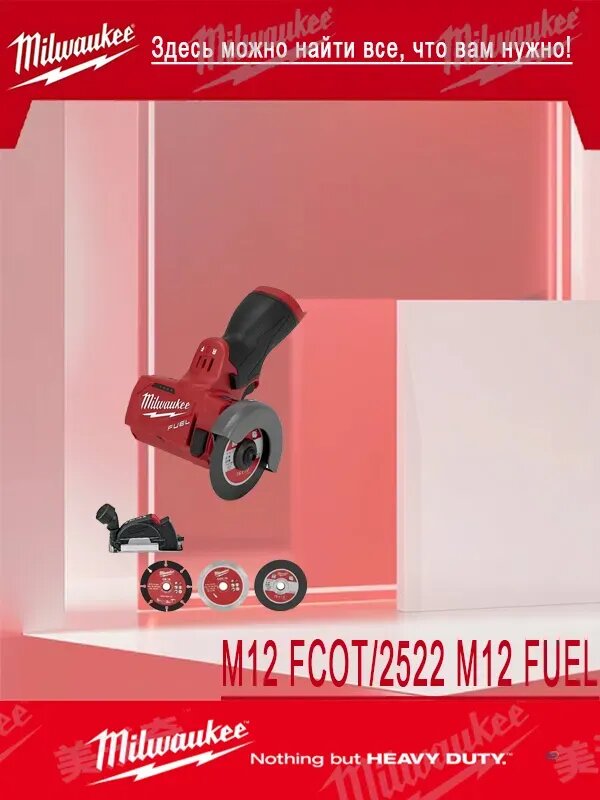 Milwaukee M12 FCOT/2522 M12 FUEL 3 дюйма 76 мм Бесщеточный компактный режущий инструмент 12 В