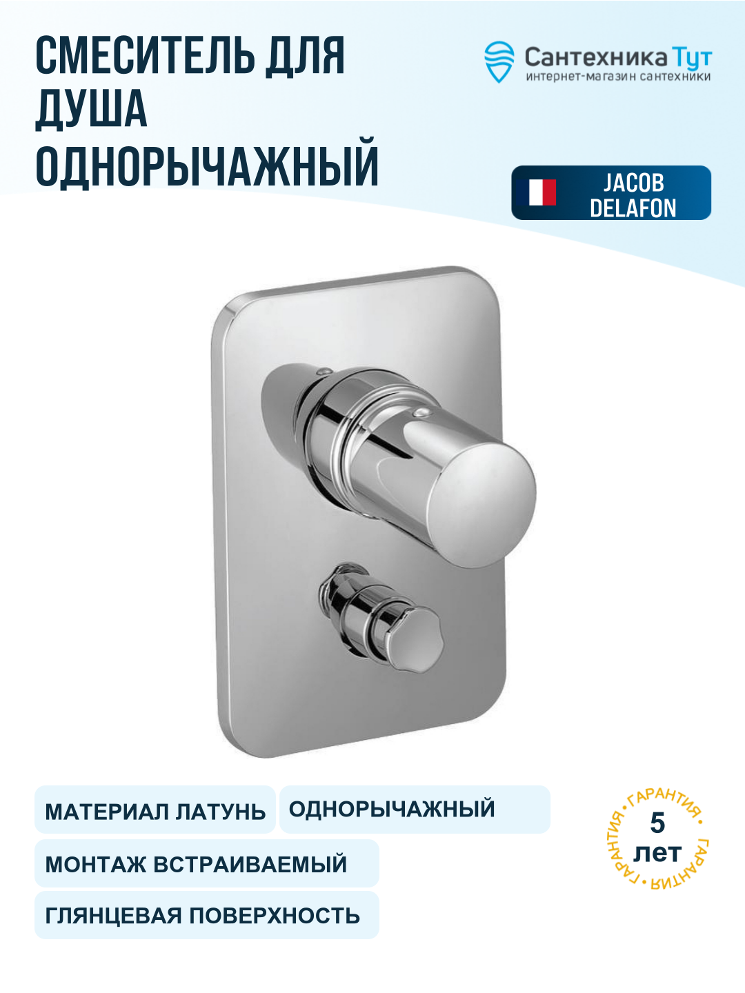 Смеситель для душа Jacob Delafon Toobi E98719-CP, хром