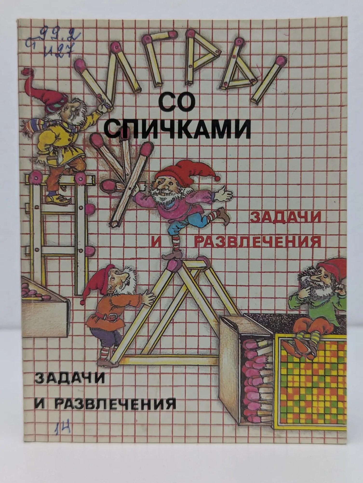 Игры со спичками. Задачи и развлечения Улицкий Андрей Тихонович, Улицкий Леонид Андреевич 1993