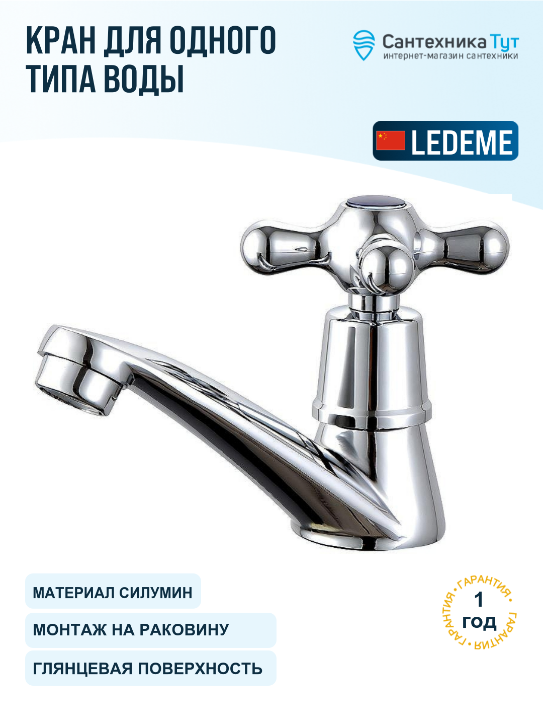 Кран для одного типа воды Ledeme 4295L Хром