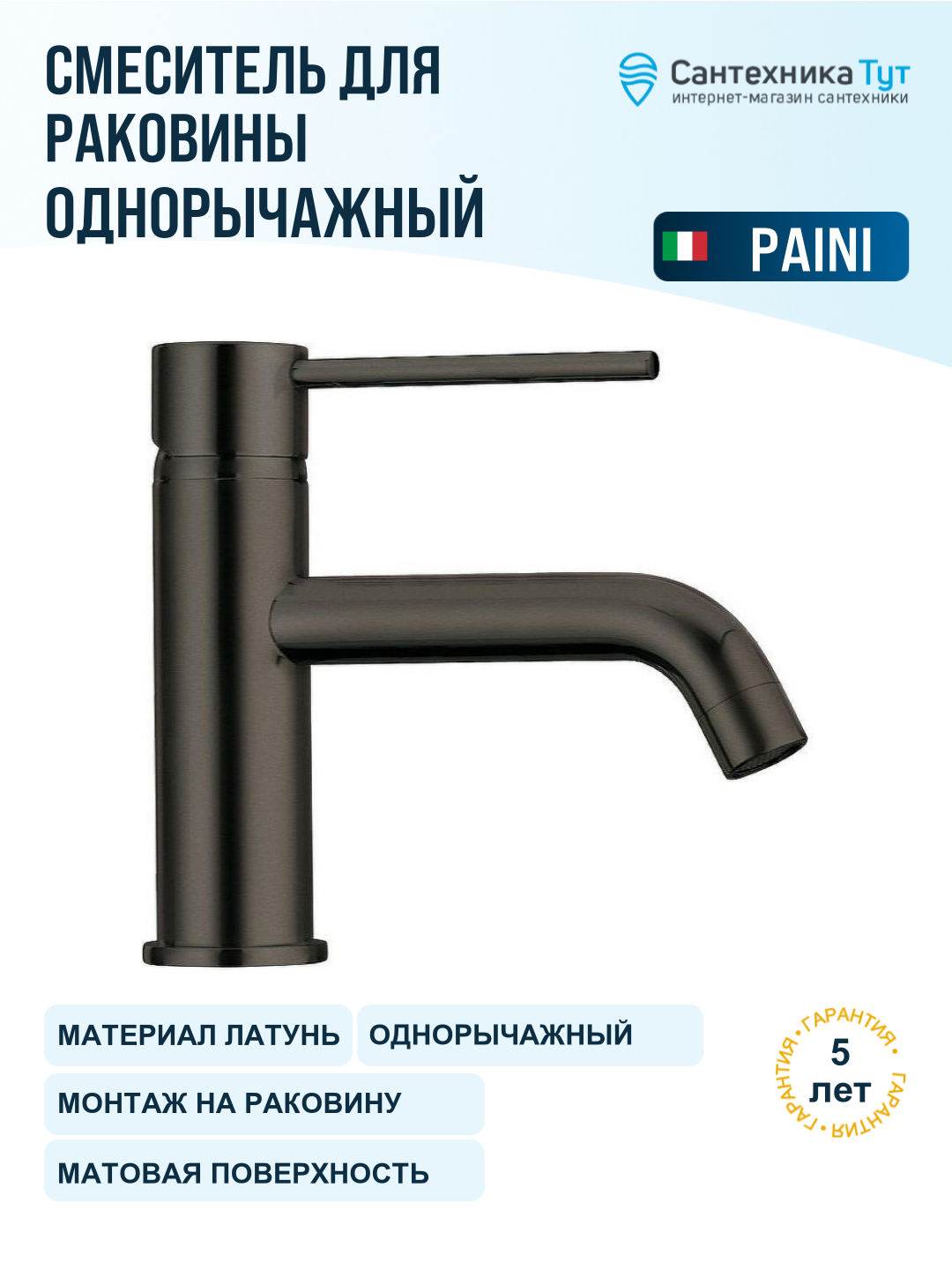 Смеситель для раковины Paini Cox 78PZ211LBL черный матовый, рычажное управление, латунь