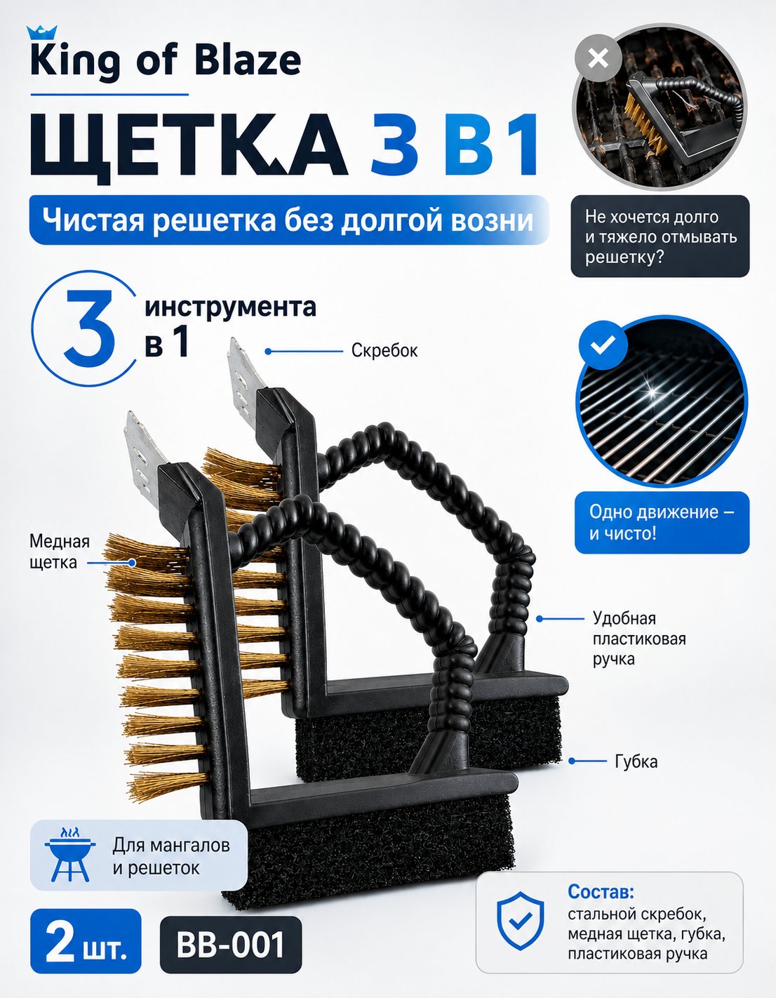 Щетка для чистки барбекю King of Blaze 3 в 1 скребок набор 2 шт