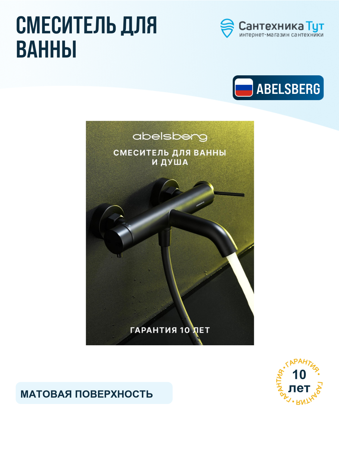 Смеситель для ванны Abelsberg Fluida ERF22516MB вулканический черный, рычажное управление, латунь