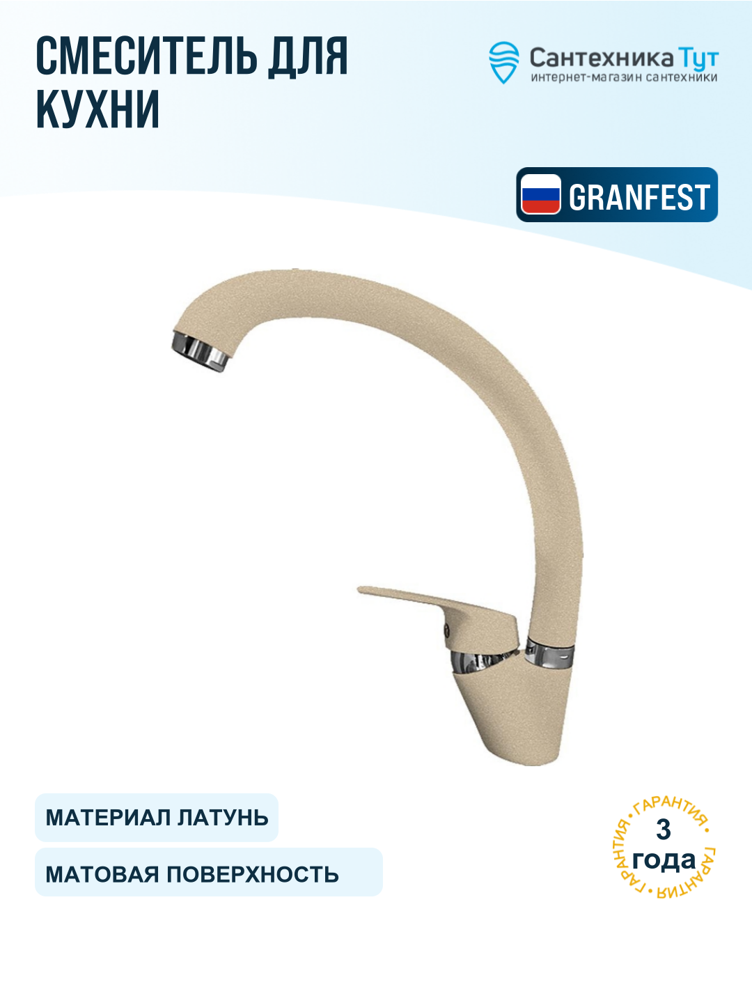 Смеситель для кухни GranFest 3323 кашемир, рычажный, поворотный излив, латунь