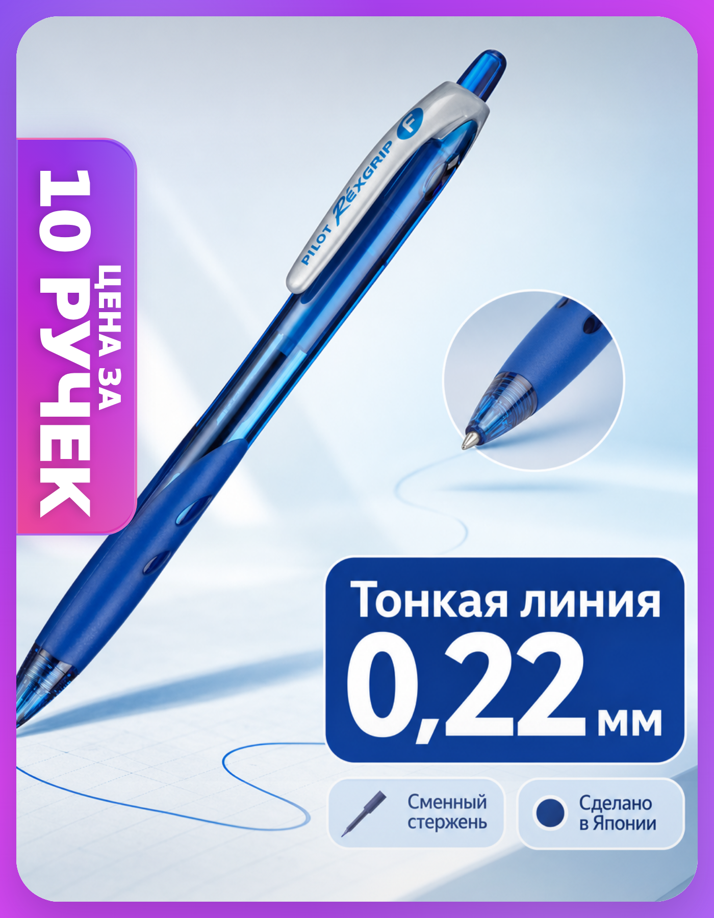 Ручки Pilot Rex Grip синие 0.22 мм — 10 шт.