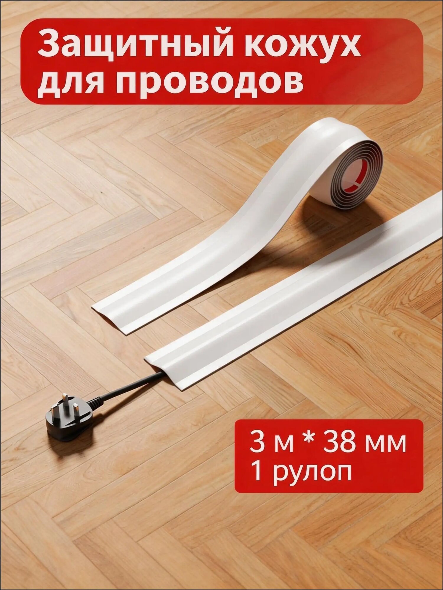 Защитный кожух для проводов 3м*38см 1 рулон
