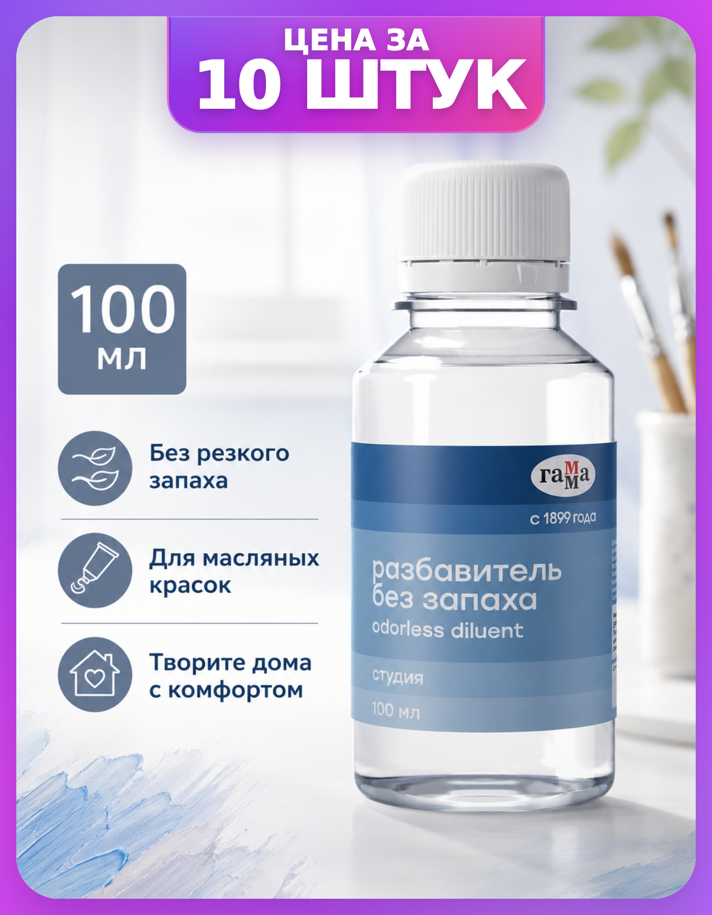 Разбавитель для алкидных красок и паст, 10 шт.