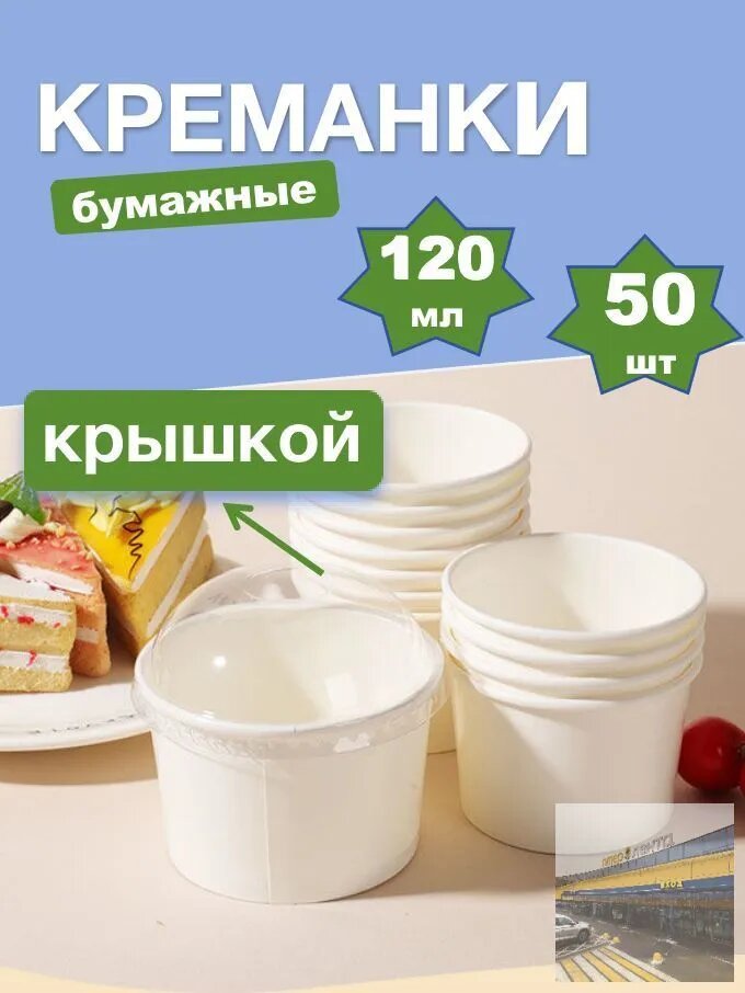 Креманки бумажные одноразовые с крышками для мороженого и десертов 120 мл. 50 шт. белые