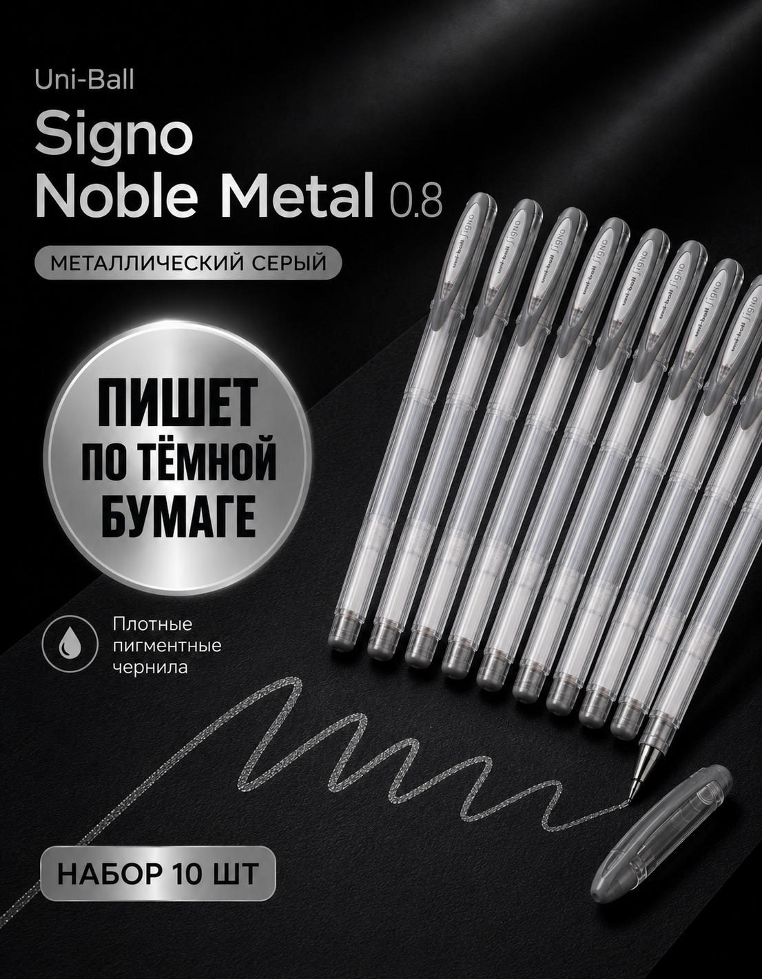 Гелевые ручки с блестками Uni-Ball Signo Noble Metal 0.8 мм, 10 шт