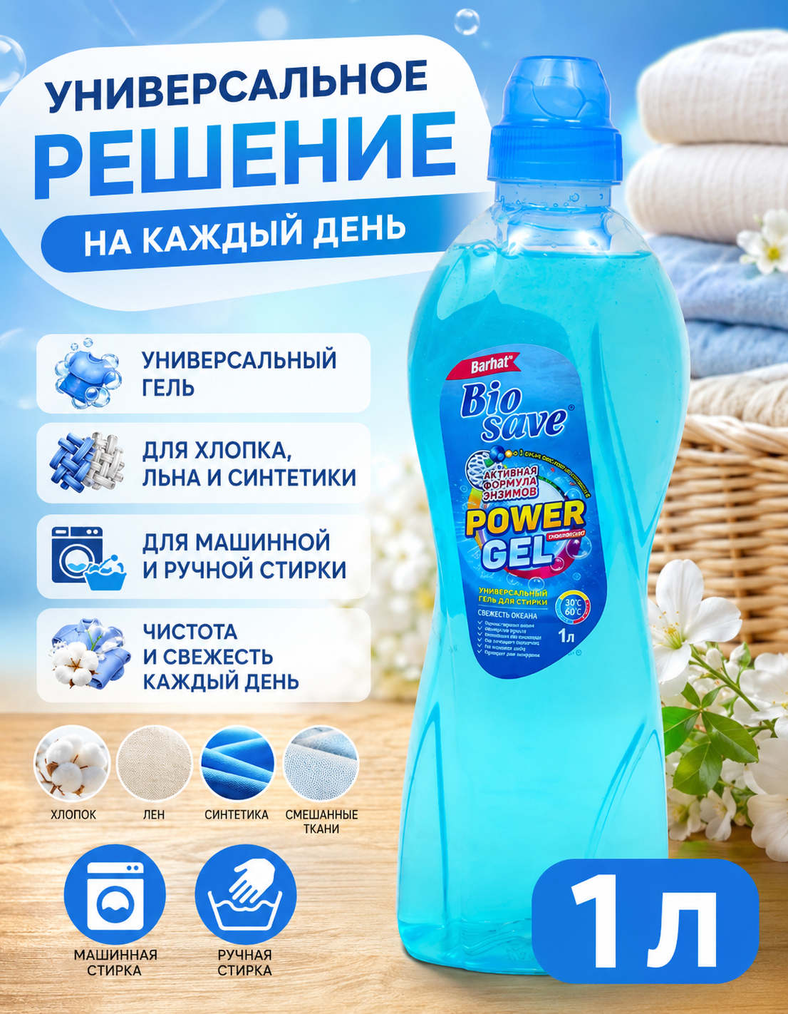 BIOSAVE Бархат luxury Гель для стирки белья 1л Свежесть океана
