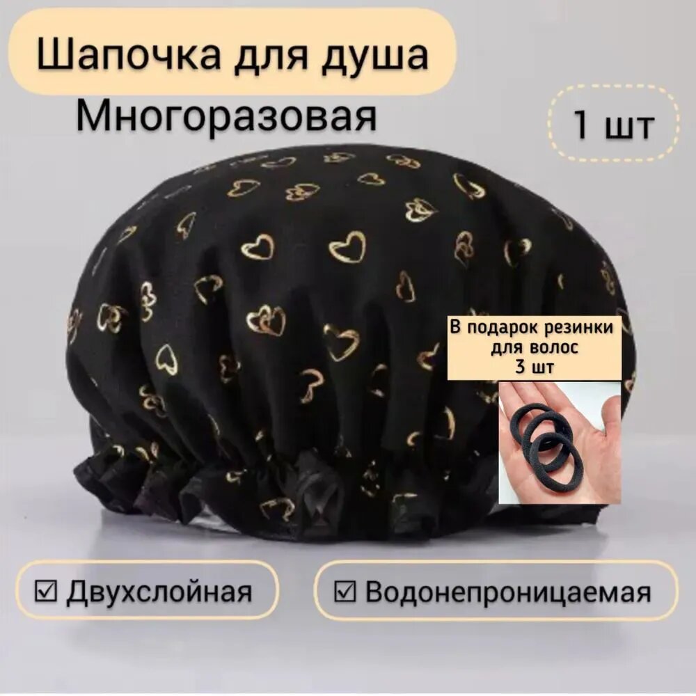 Шапочка для душа многоразовая , двухслойная, женская, водонепроницаемая для душа, бани, сауны. Черная.