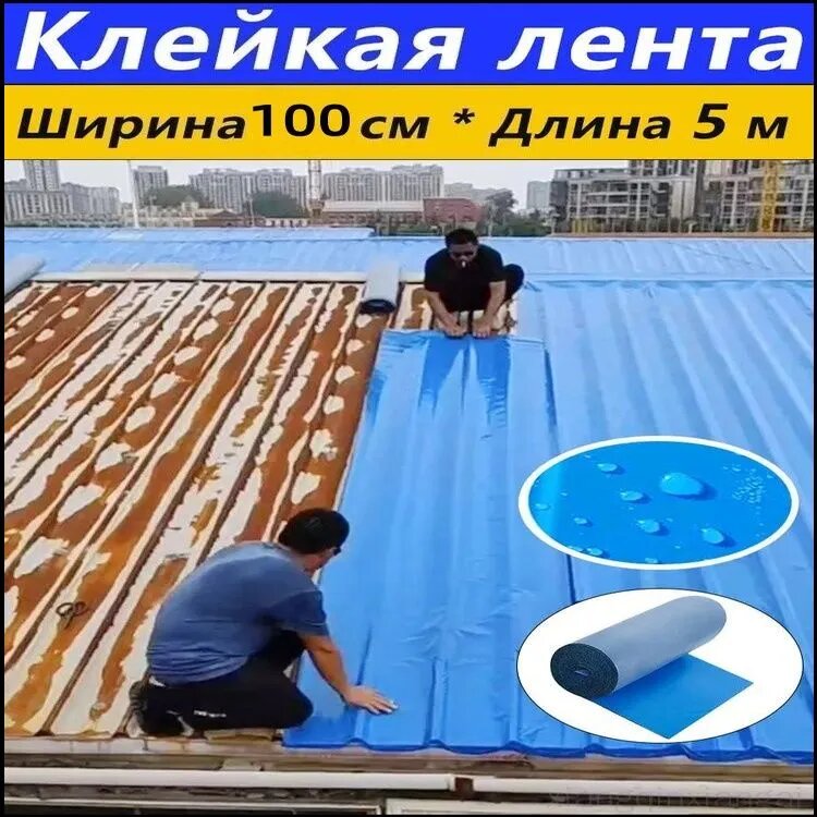 Гидроизоляция кровли и гидроизоляционная мембрана, 1000мм*5м, Синий цвет, подходит для ремонта металлических крыш, потолков, пластика и других строительных конструкций.