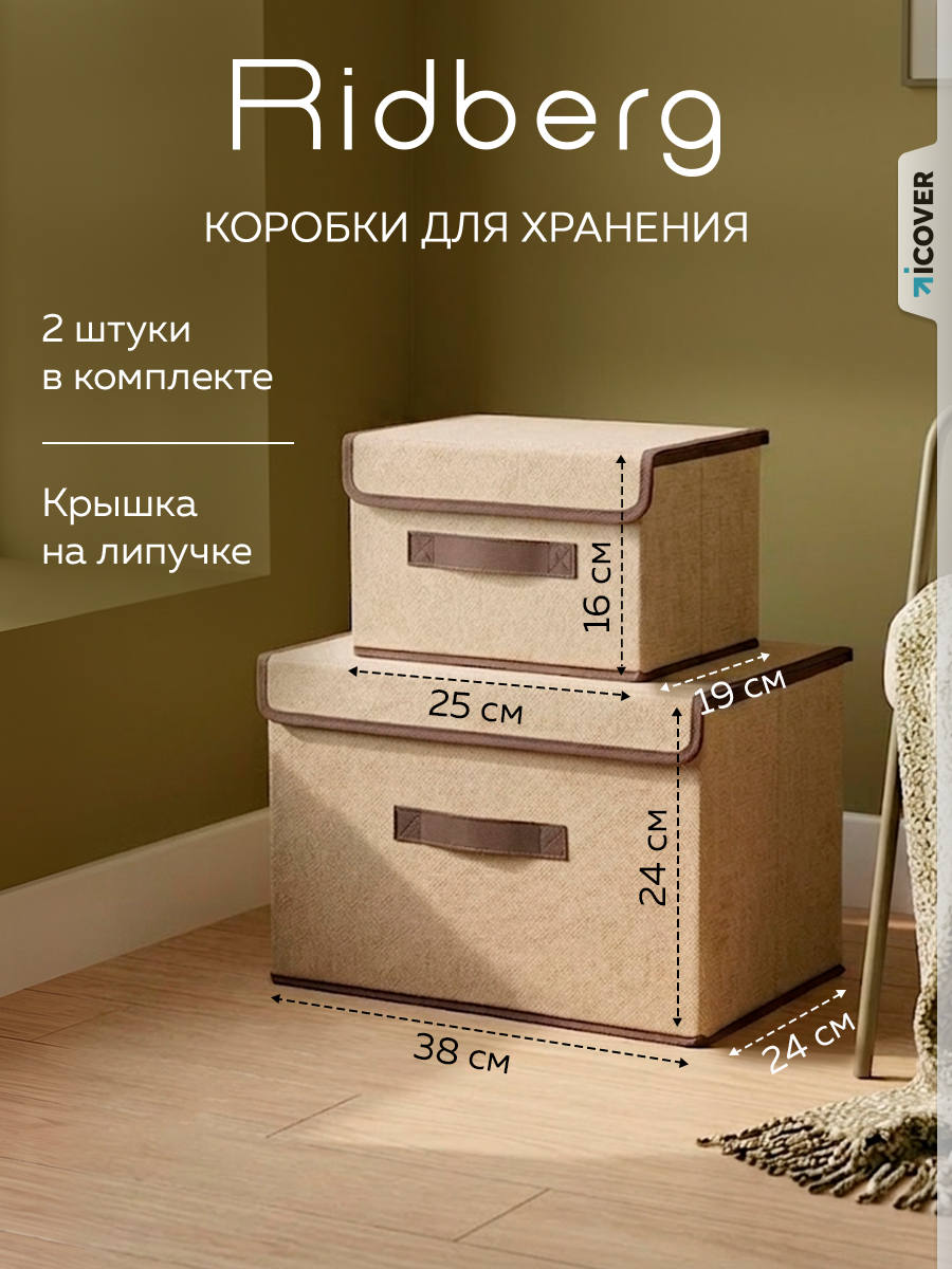 Набор коробок для хранения Ridberg 4.0 2 шт (Biege), корзины для вещей