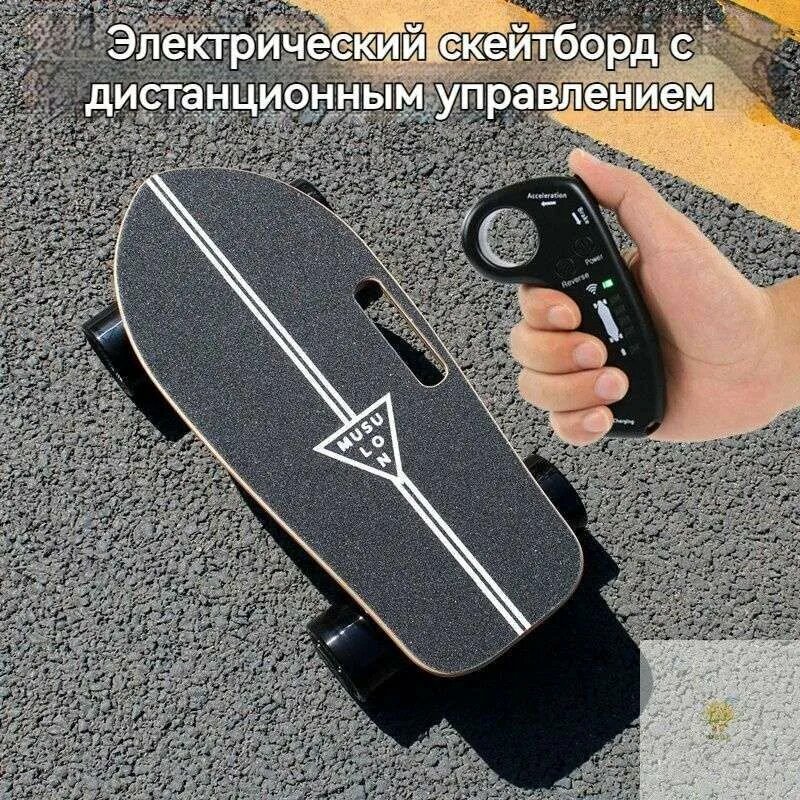 Электроскейт С дистанционным управлением, четырехступенчатой регулировкой скорости, 300 Вт
