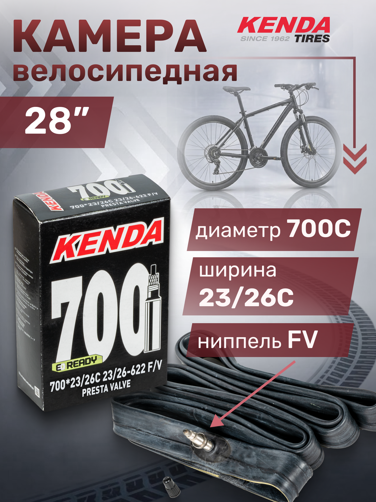 Велосипедная камера KENDA 700х23/26C F/V (5-516215)
