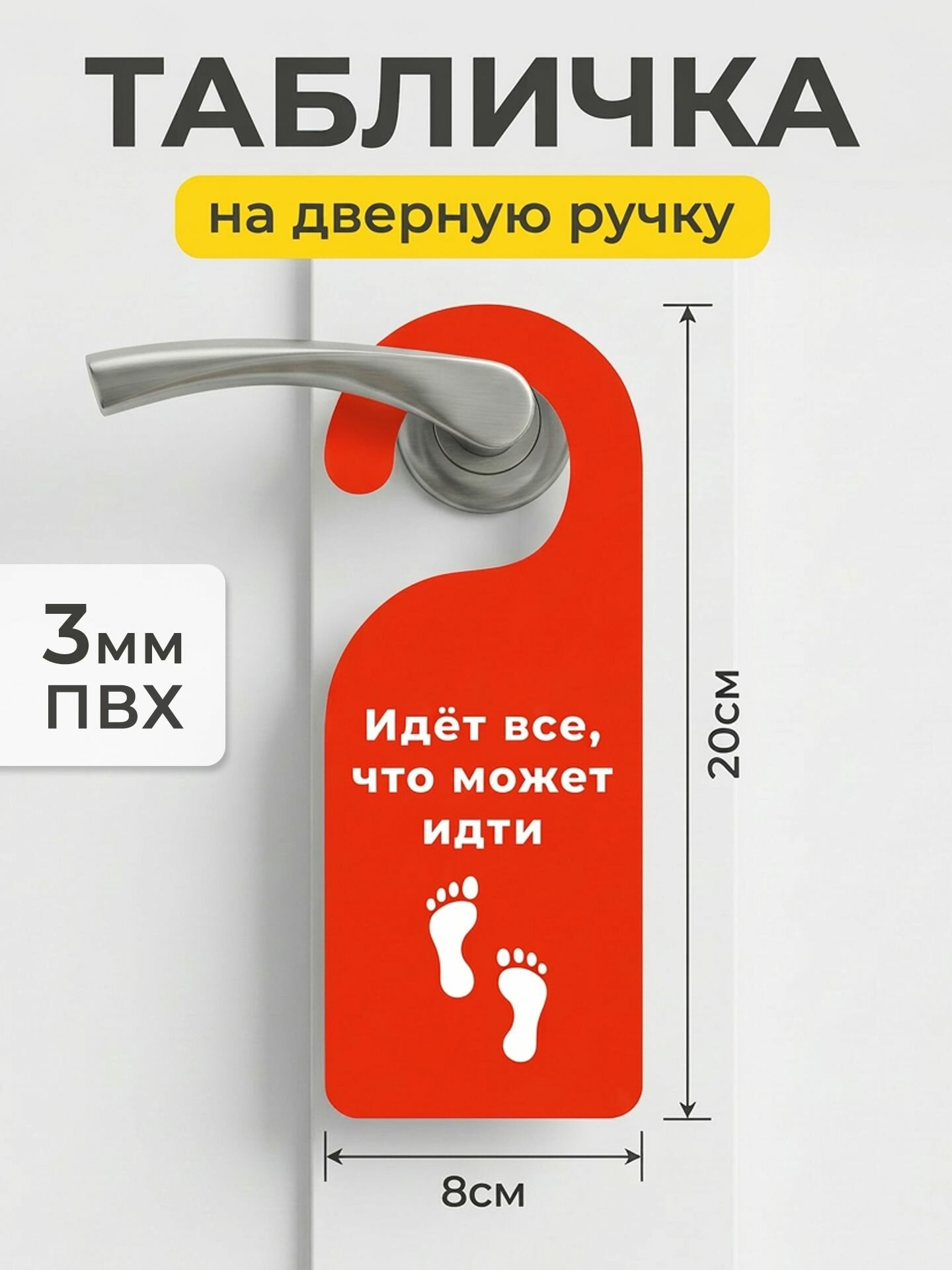 Табличка дорхенгер на дверную ручку прикол идёт всё ПВХ