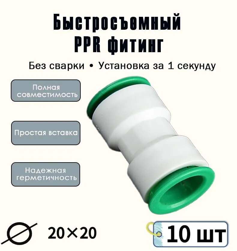 Муфта полипропиленовая PPR быстросъемная без пайки и сварки 20мм, фитинг для водоснабжения и отопления, 10 шт