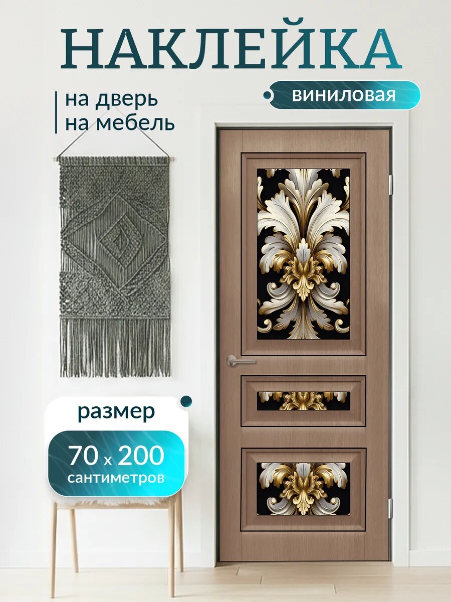 Наклейка декоративная на дверь Узор барокко 70х200 см