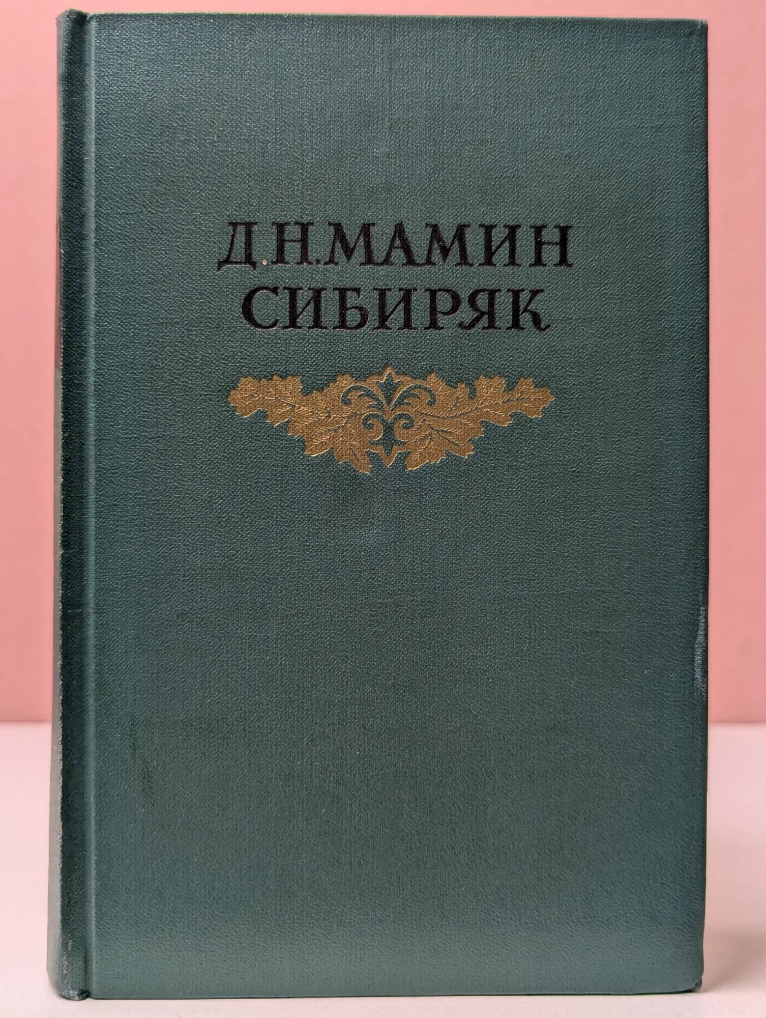Д. Н. Мамин-Сибиряк. Собрание сочинений в 8 томах. Том 8 Мамин-Сибиряк Дмитрий Наркисович 1955