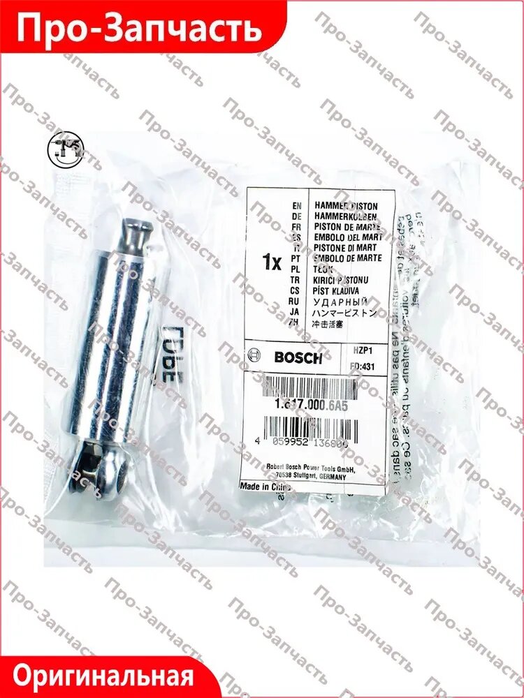 Оригинальны ударный поршень для перфоратора Bosch GBH 3-28 DRE / GBH 3000 / GBH 2-28 (16170006A5)
