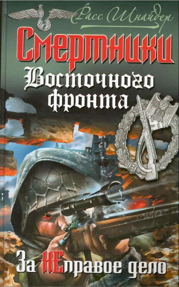 Смертники Восточного фронта За НЕправое дело