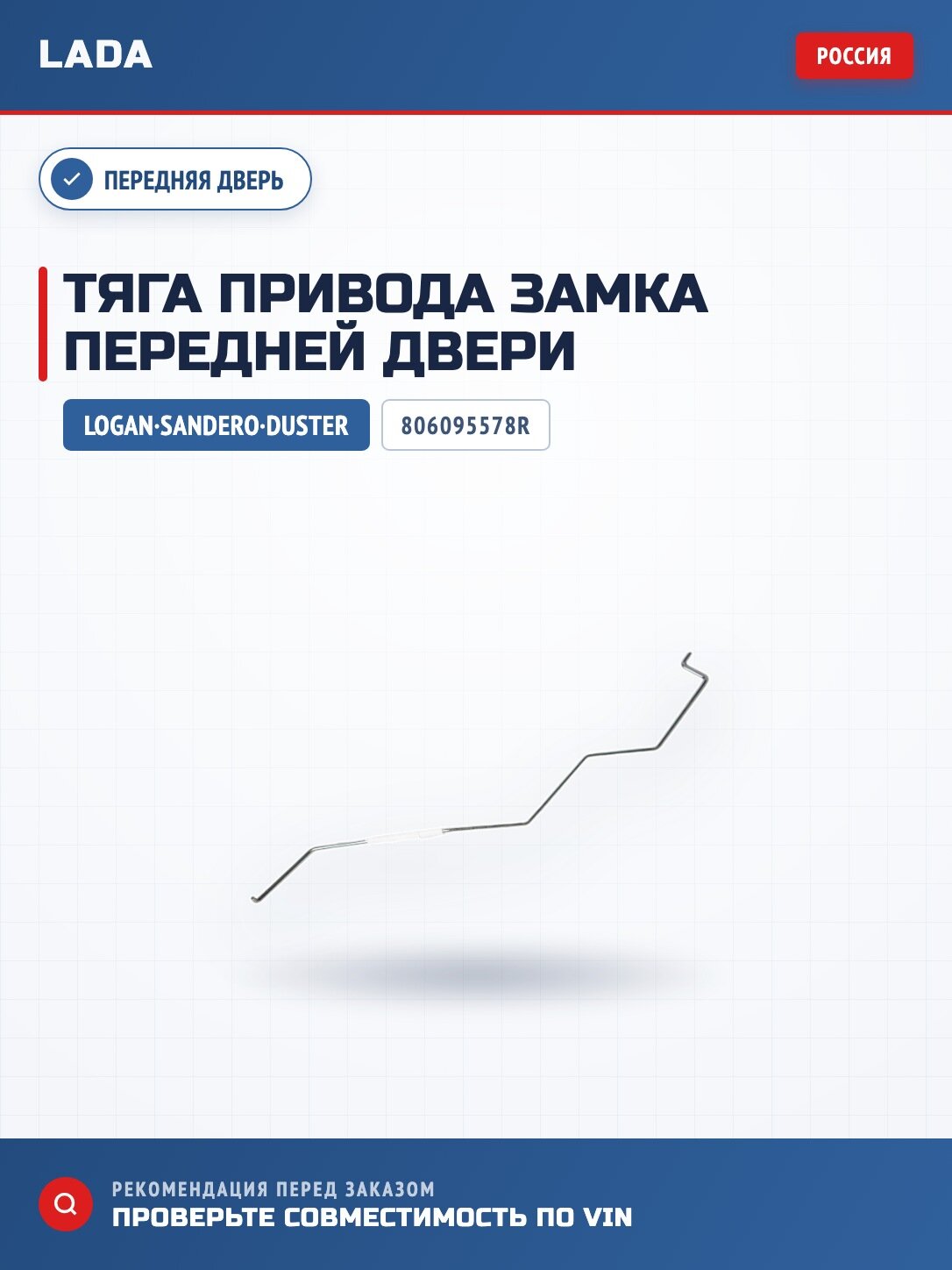 Тяга приводная механизма замка передней двери Renault Logan Sandero Duster