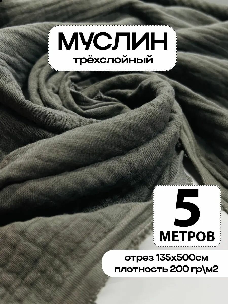 Муслин ткань для шитья трёхслойный