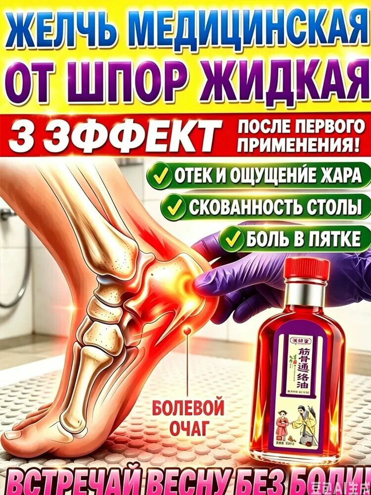 Медицинская желчь для пяточной шпоры жидкая