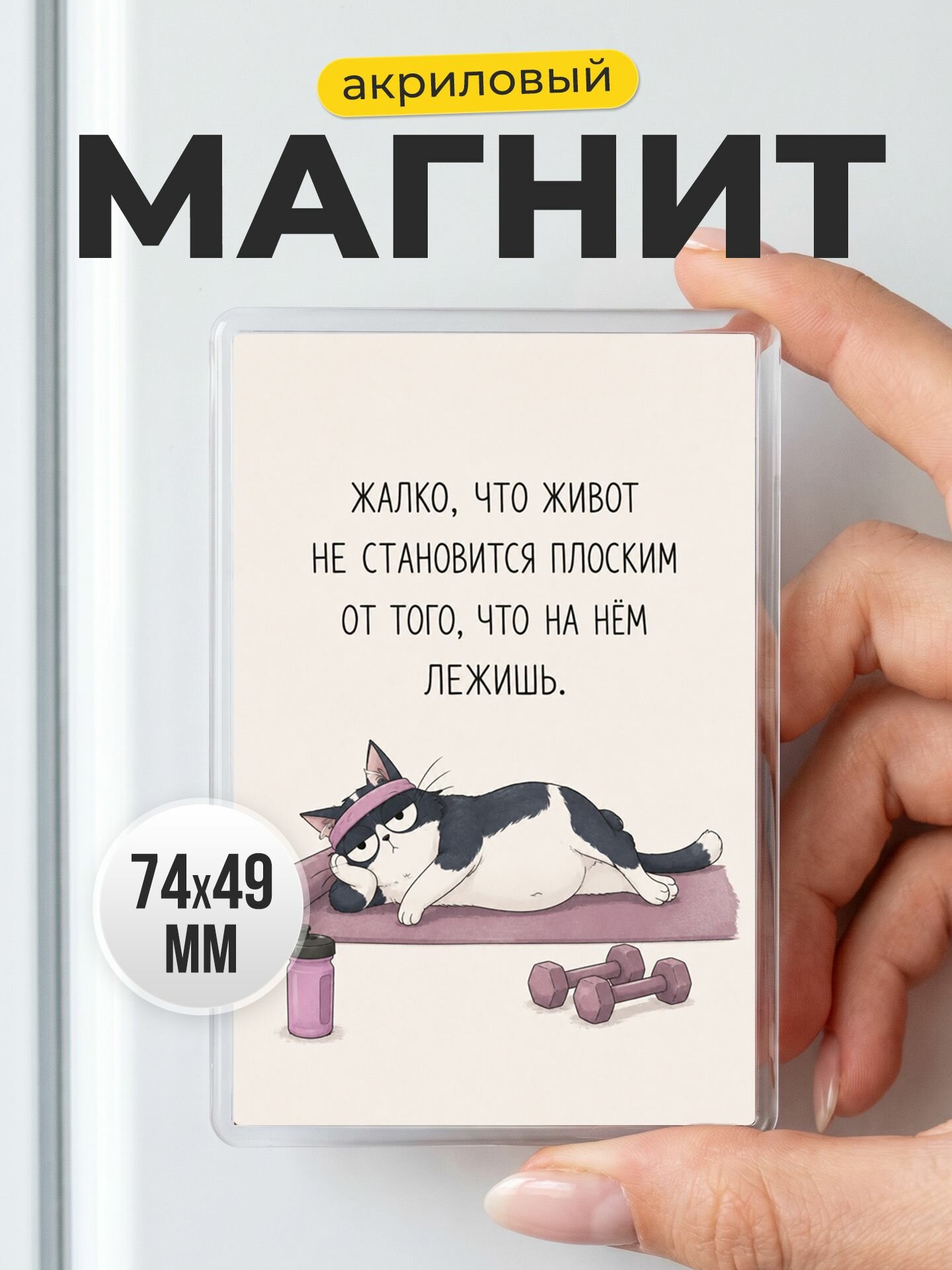 Магнит с юмором про фитнес в подарок