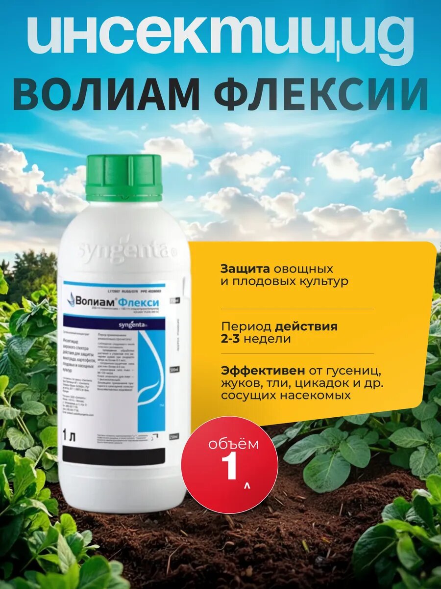 Волиам флекси 1 л инсектицид от всех насекомых