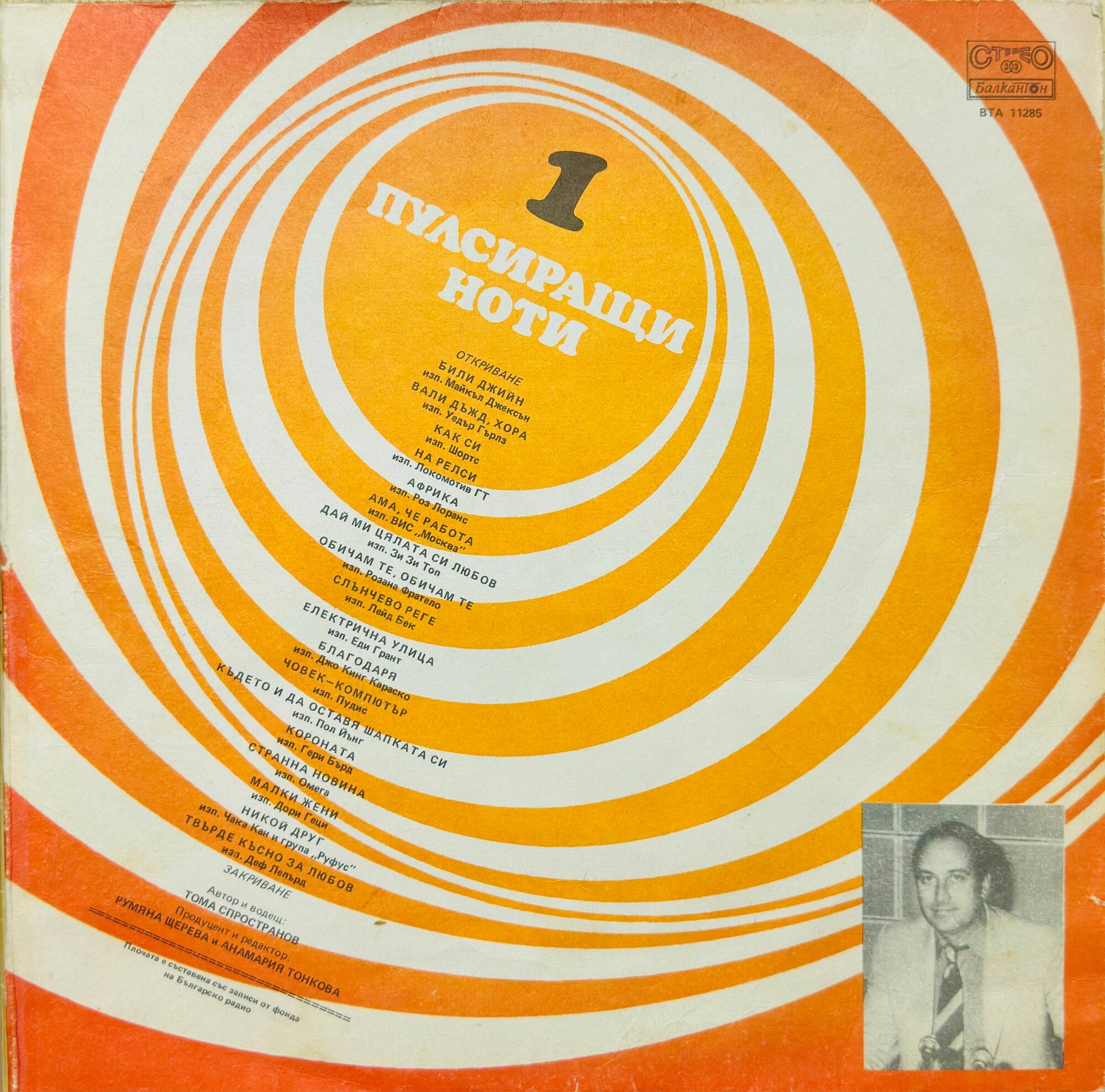 "Пульсирующие ноты - 1", винтаж LP12" 1984 Bulgaria