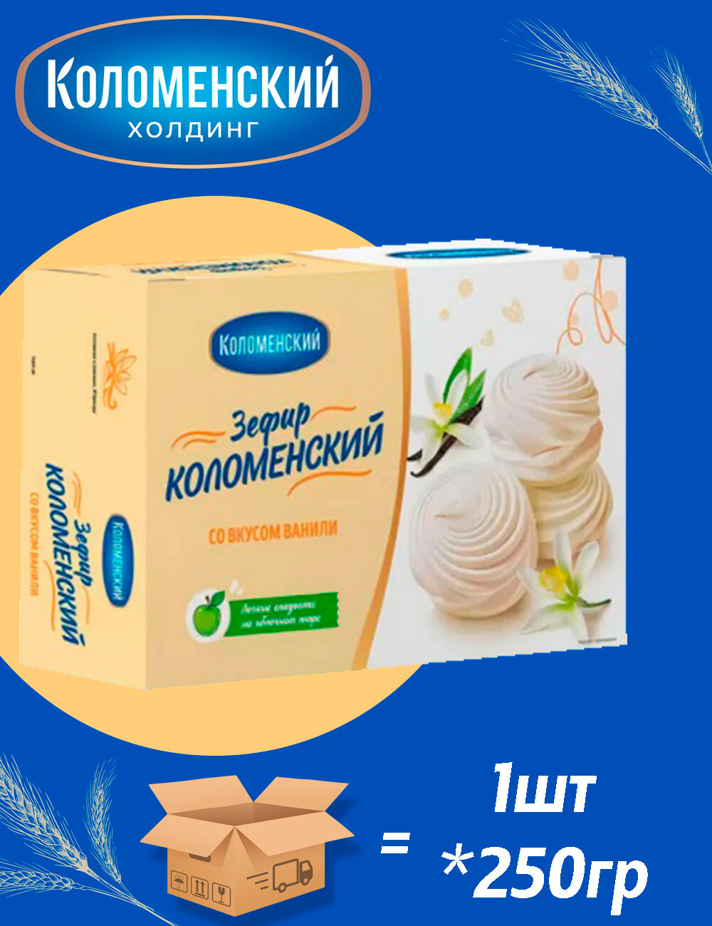 Зефир со вкусом Ванили 250гр