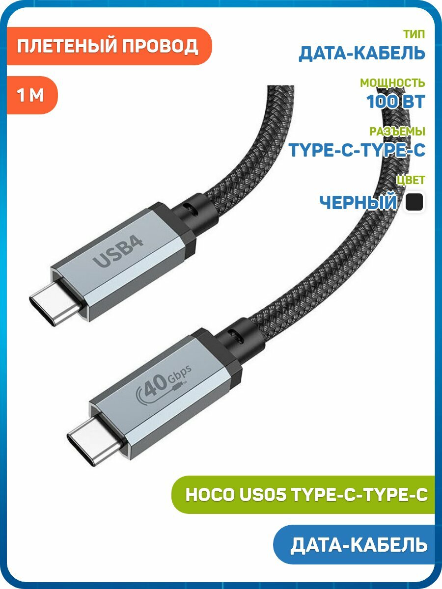 Дата-кабель Hoco US05 Type-C-Type-C (100 Вт) USB 4.0, 1 м, черный
