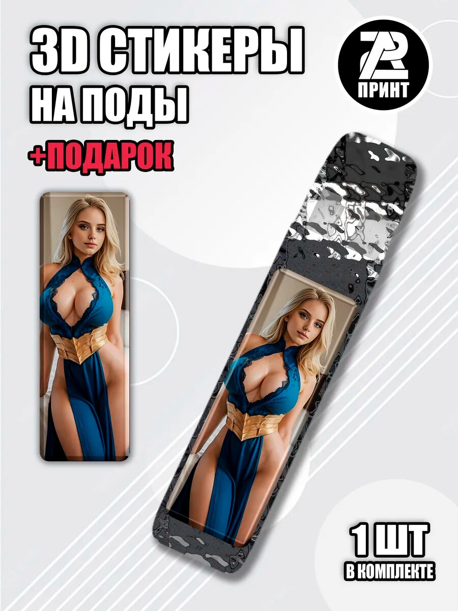 3Д наклейки на иксрос Девушка