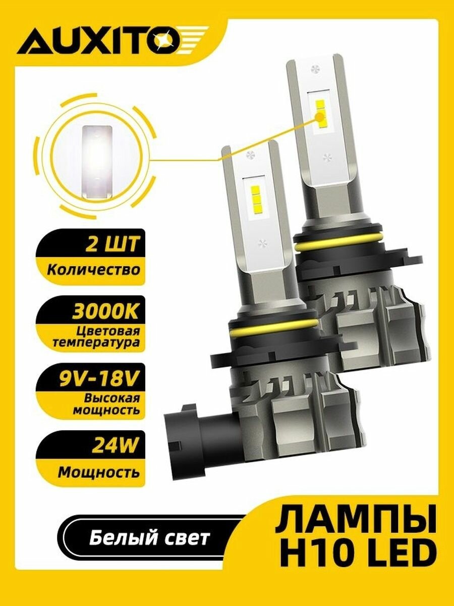 AUXITO Лампа автомобильная H10, 2 шт. арт. B3F-H10 Белый 6500K 24W 12V
