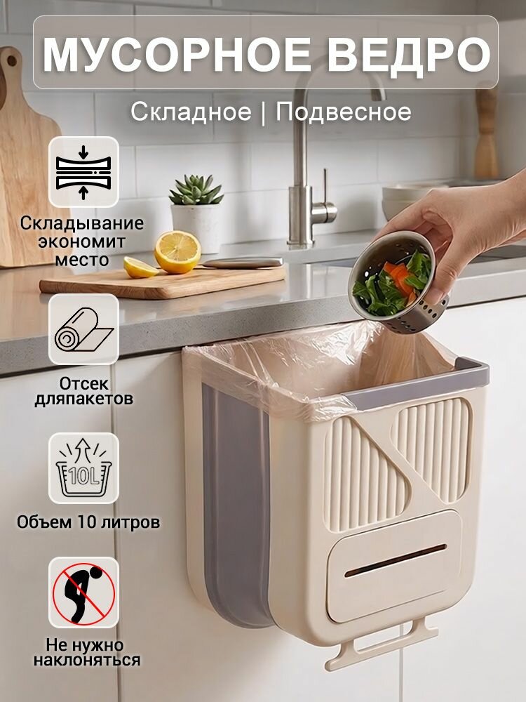 Складное мусорное ведро для кухни с креплением на стену, контейнер для мусора, 10 л
